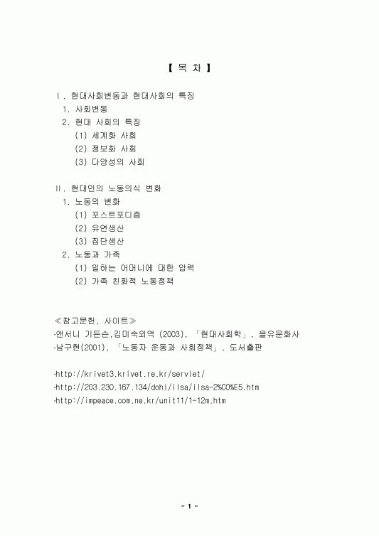 현대사회의 특징과 현대인의 노동의식 변화