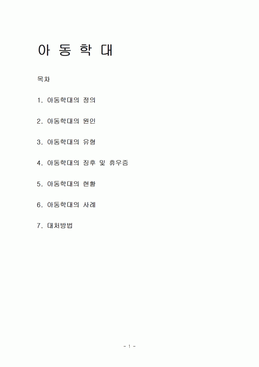 [아동보호법]아동학대의 정의.원인 그리고 현황 및 사례 조사