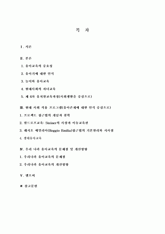 [유아교육문제]유아교육의 중요성과 현대사회 적용 프로그램 그리고 문제점 및 개선방향
