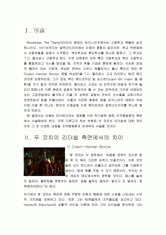리멤버 타이탄에서 나타난 리더쉽의 차이