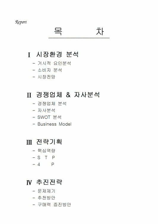 GS홈쇼핑 마케팅분석