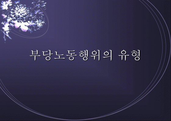 부당노동행위의 유형