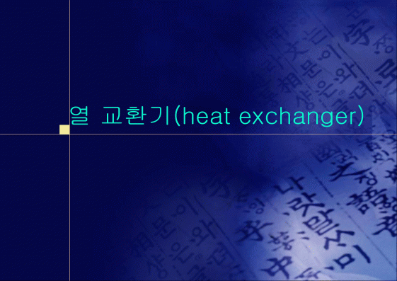 [분석/조사] 열교환기