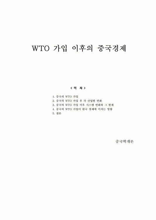 [중국학계론]WTO 가입 이후의 중국경제의 변화와 그 한계 및 한국 경제에 미치는 영향