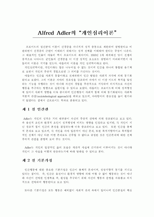 개인심리이론 (Alfred Adler)