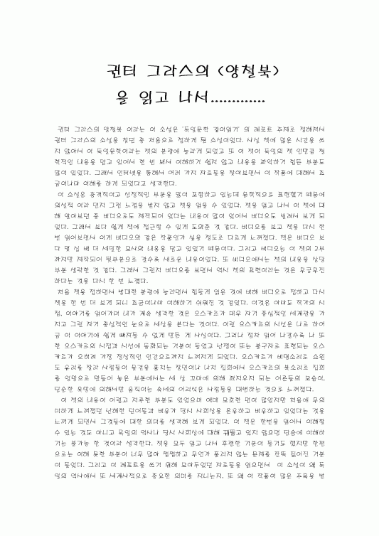 양철북을 읽고