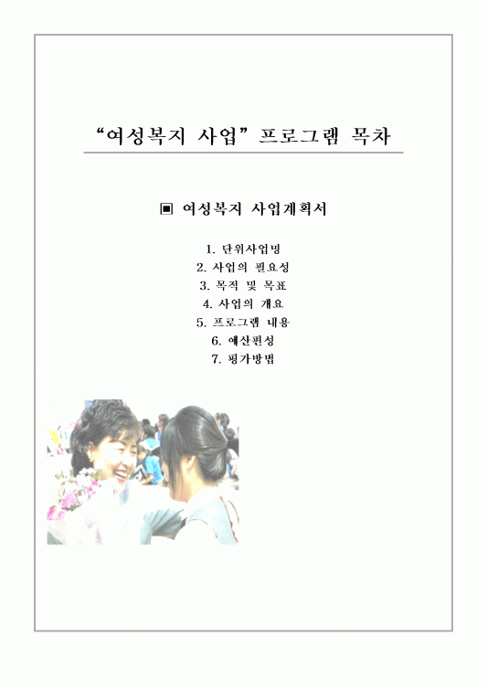 사회복지 프로그램 작성 (여성복지)