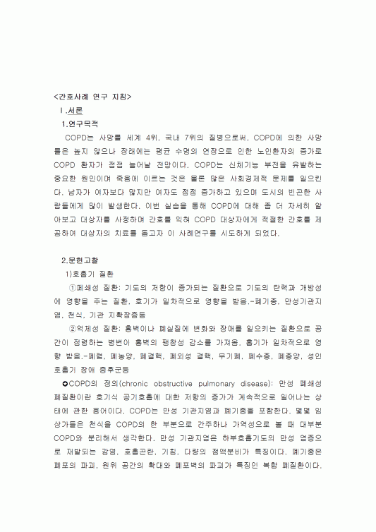 성인간호학-COPD에대한 case 간호과정