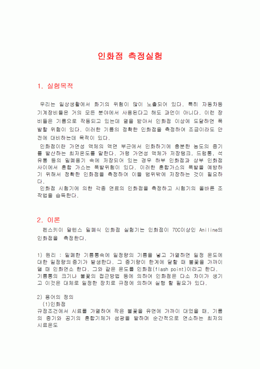 인화점 측정 실험 결과보고서