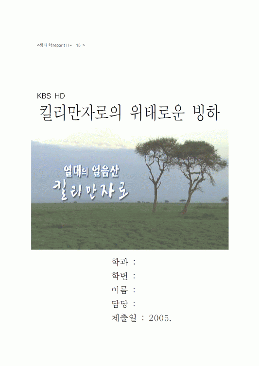 열대의 얼음산 킬리만자로 - 감상문