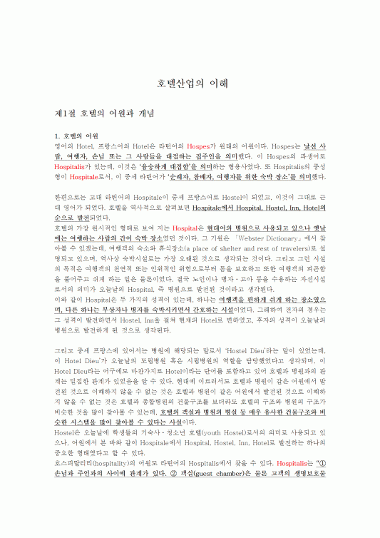 호텔산업의 이해