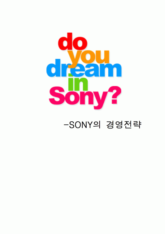 sony의 경영전략