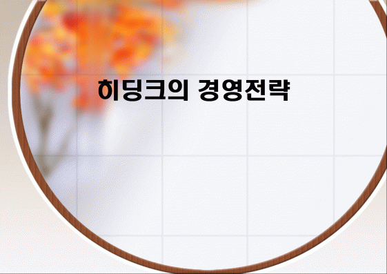 히딩크의 경영전략에 관한 레포트 입니다