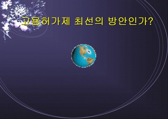 고용허가제 산업연수생 외국의 고용허가제 대만의 고용허가제 일본의 고용허가제 외국인노동자 실태