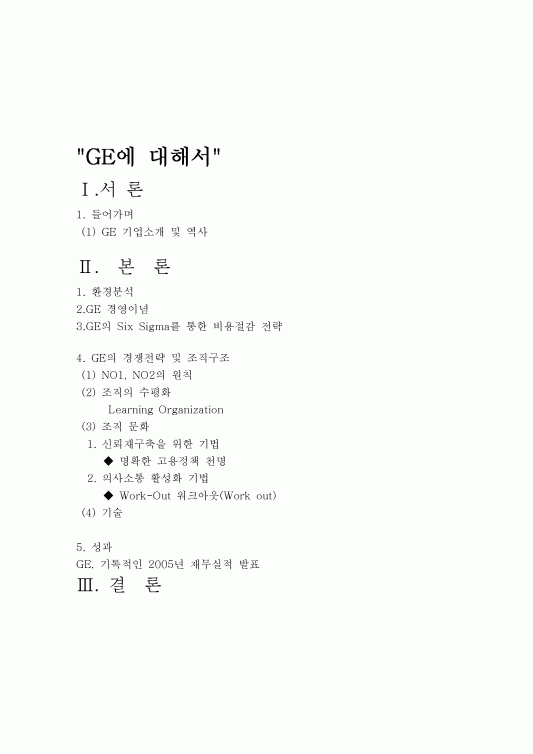 GE에 대해서 레포트 자료