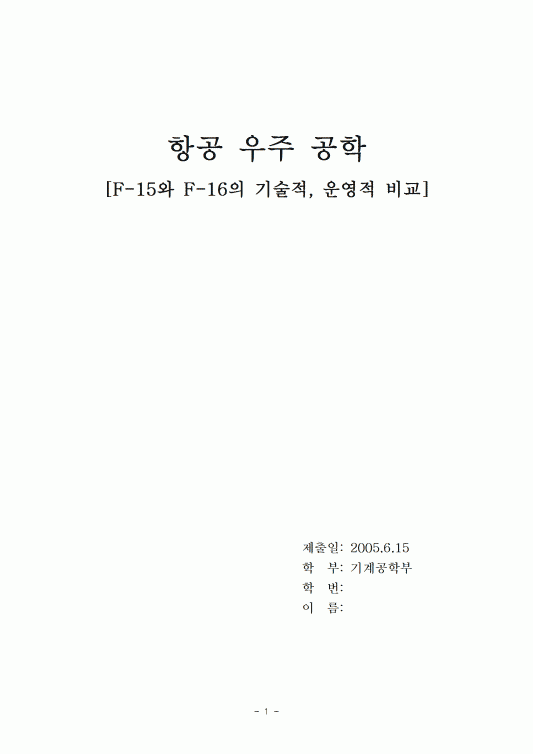 F-15와 F-16의 기술적 운영적 비교