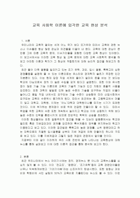 교육 사회학 이론에 입각한 교육 현상 분석