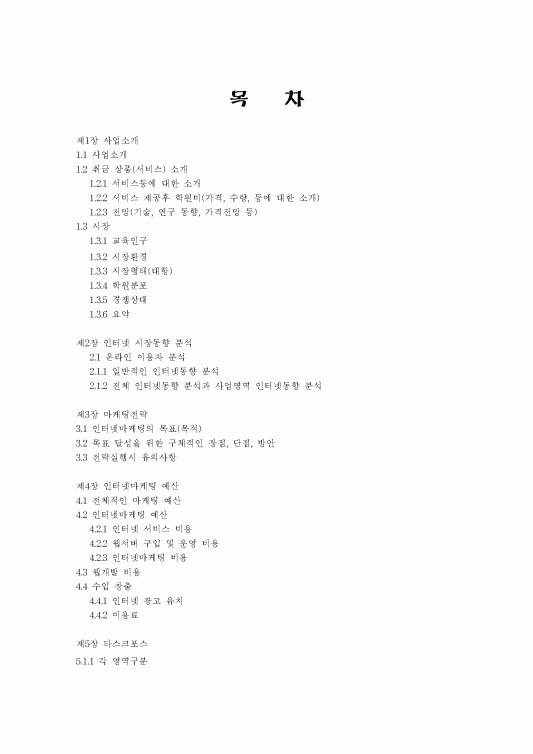 인터넷 교육을 이용한 학원설립(창업계획서)