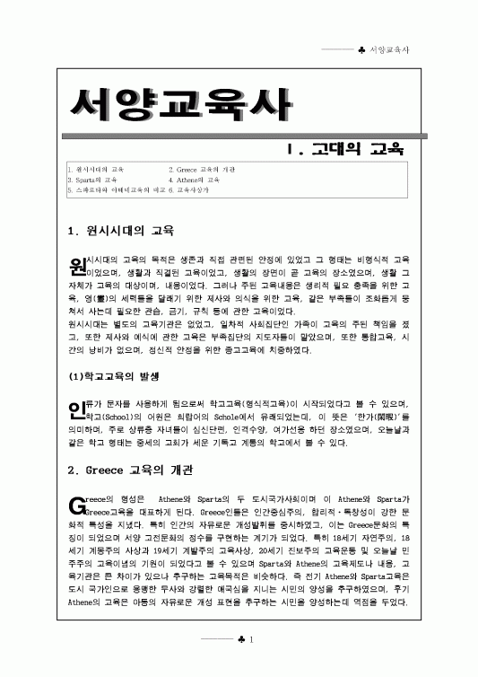 서양교육사 원시시대의 교육 Athene의 교육 스파르타와 아테네교육의 비교 교육사상가 Sparta의 교육 Greece 교육의 개관