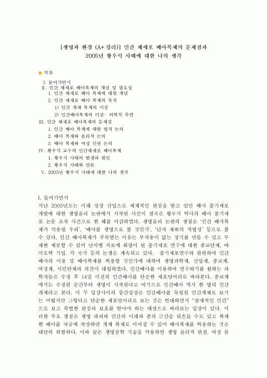인간체세포 배아복제에 대한 견해와 2005년 황우석 교수의 인간체세포 배아복제 논란에 대한 나의 의견