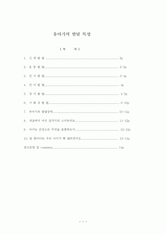 유아기의 발달특성