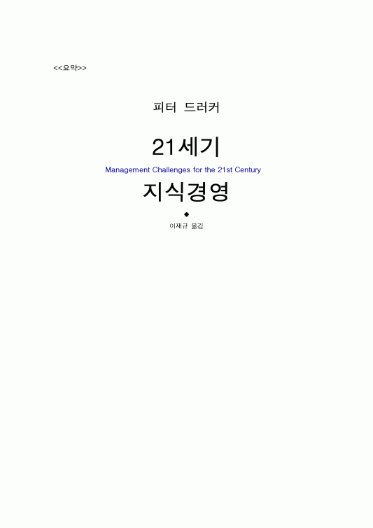 피터 드러커 21세기 지식경영