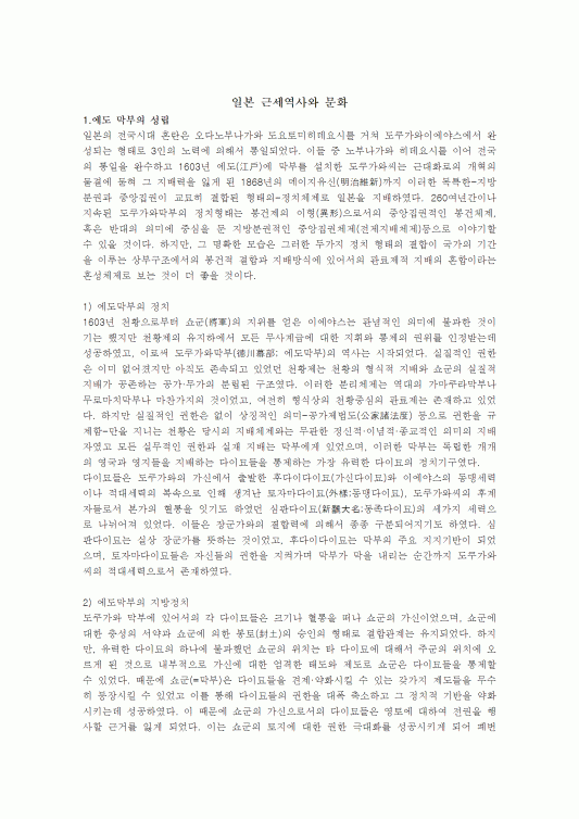일본 근세역사와 문화
