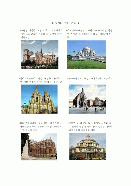 세계 여러나라의 건축물 사진과 설명