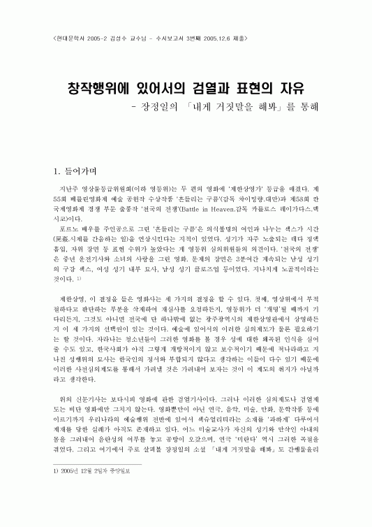 창작행위에 있어서의 검열과 표현의 자유 - 장정일의 「내게 거짓말을 해봐」를 통해