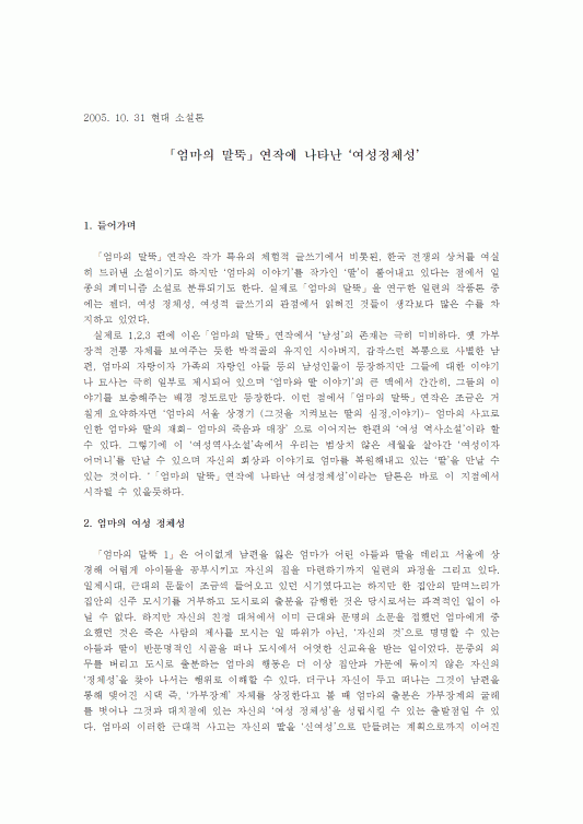 <엄마의 말뚝>에 나타난 여성정체성