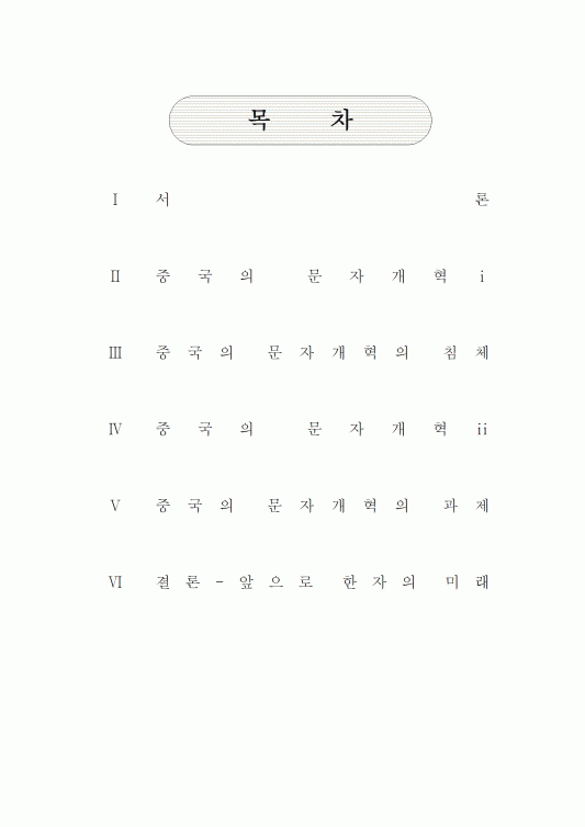 중국의 한자개혁과 간체자