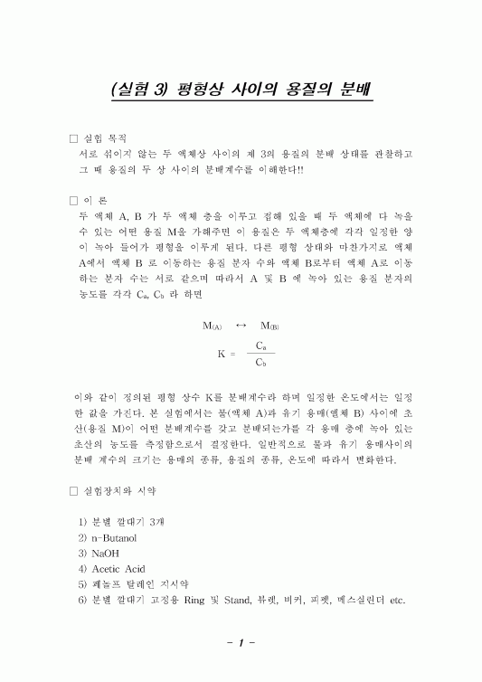 평형상 사이의 용질의 분배