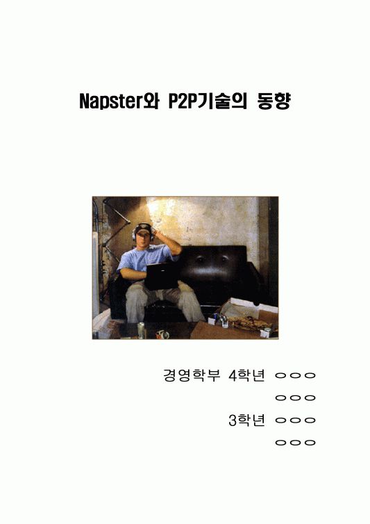 napster와 p2p의 동향 그리고 소리바다와 비교