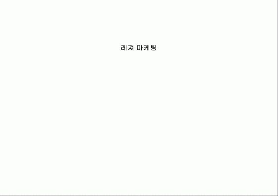 레져 마케팅 레포트 자료