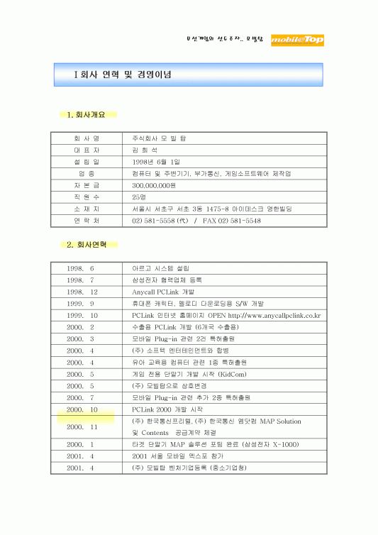 모빌탑-인터넷업체 사례발표