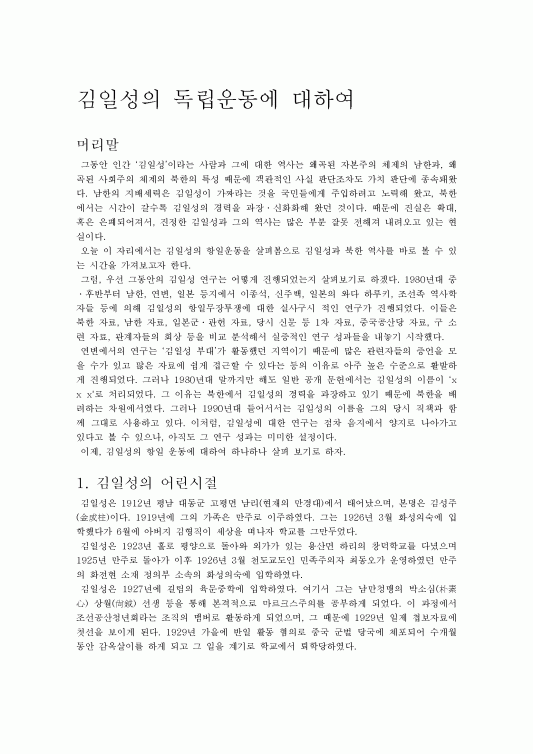 김일성의 독립운동에 대하여
