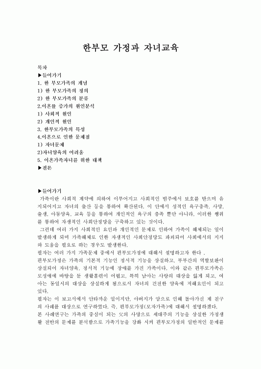 한부모 가정과 자녀교육