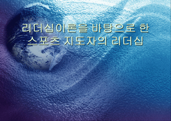 리더십에 대하여 [분석/조사]