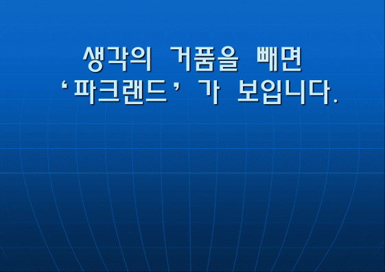 파크랜드 레포트 자료