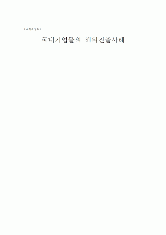 [인문과학] 국내기업들의 해외진출사례