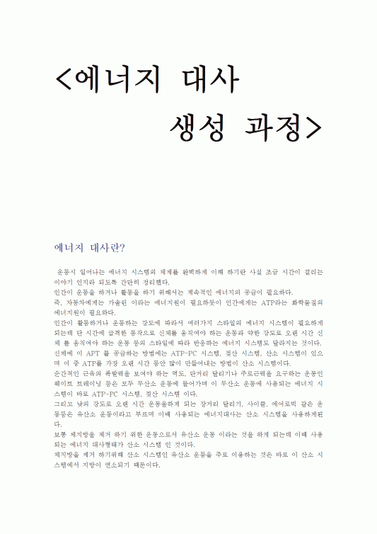 생물학개론 - 에너지 대사 생성과정