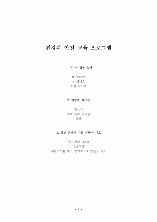 영유아의 건강과 안전 교육 프로그램