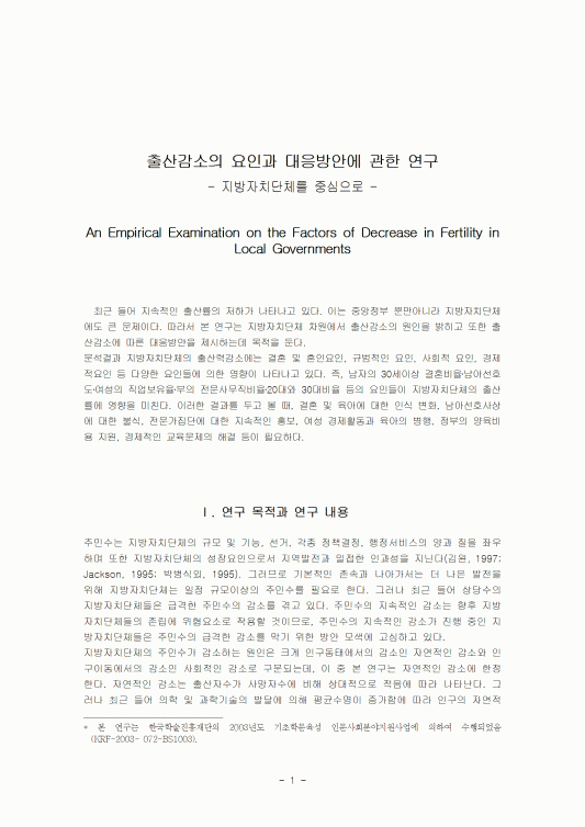출산감소의 요인과 그 대응방안-지방자치단체를 중심으로