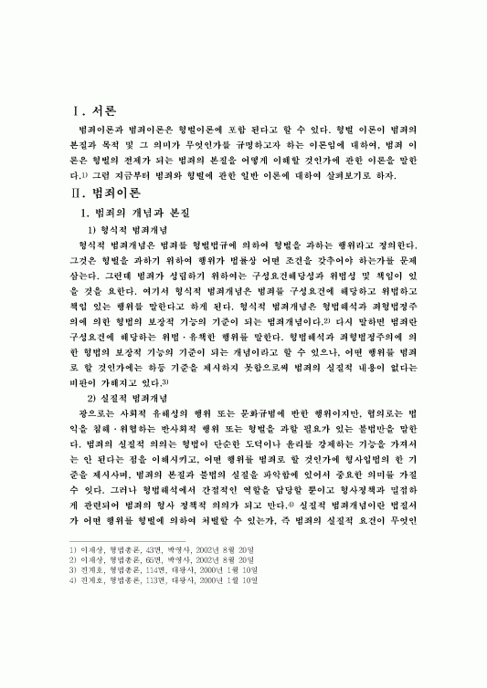 범죄와 형벌에 관한 일반이론