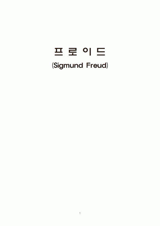 [사회과학] 프로이드 (Sigmund Freud)