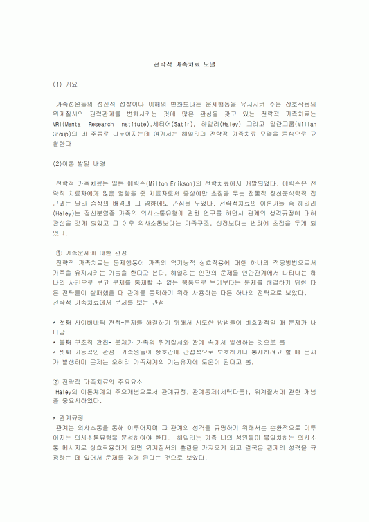 전략적 가족치료모델