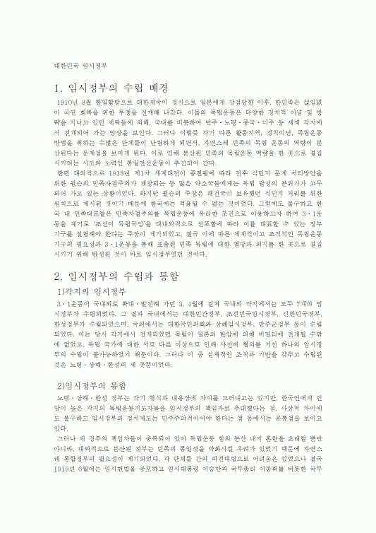 [인문과학] 대한민국 임시정부