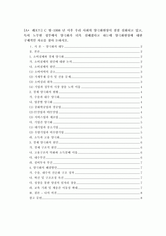 C형-1998년 이후 우리 사회의 양극화현상이 점점 심화되고 있고, 특히 노무현 정부에서 양극화가 더욱 심해졌다고 하는데 양극화현상에 대한 구체적인 자료를 찾아 논하시오.