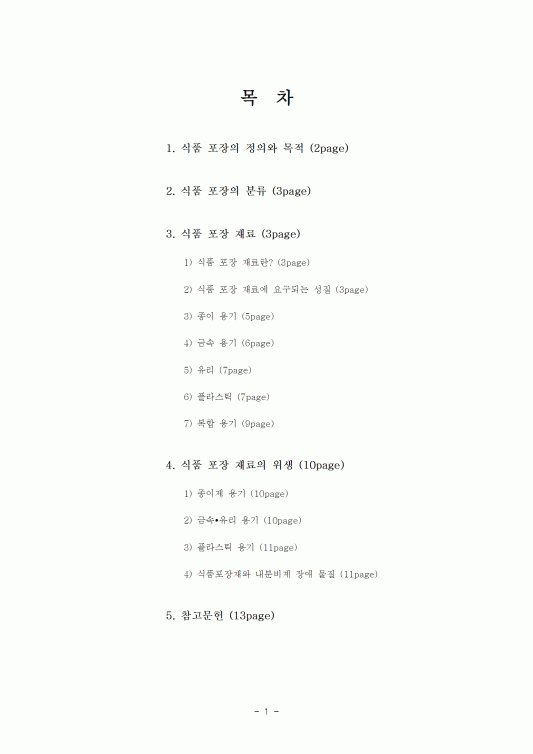 식품포장재 레포트 자료