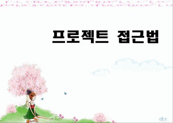 [보육과정] 프로젝트접근법